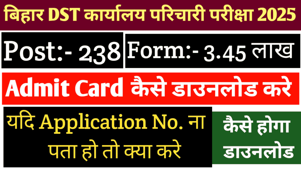 Bihar DST karyalay Parichari Exam Date 2025